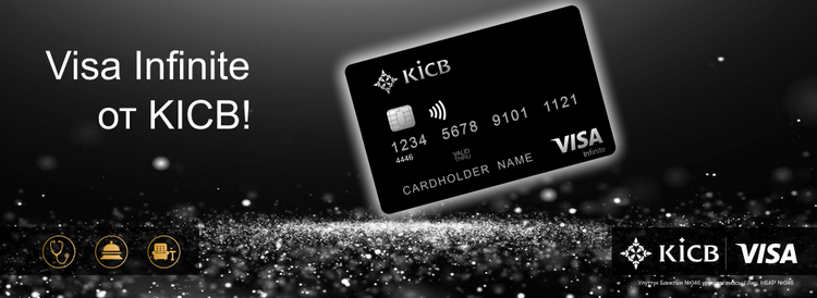 Мир безграничных возможностей: Visa Infinite от KICB! - | 24.KG