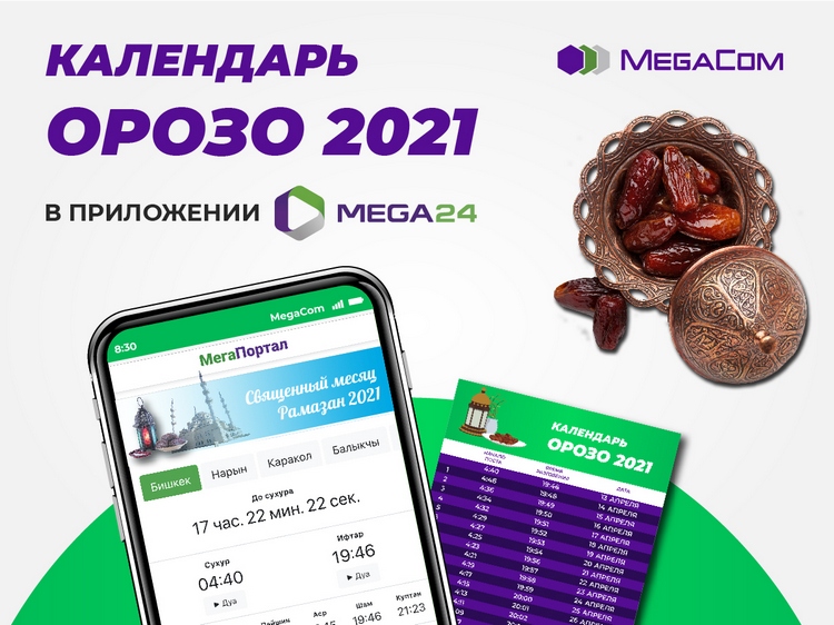 Онлайн-календарь Орозо в приложении MEGA24 - | 24.KG