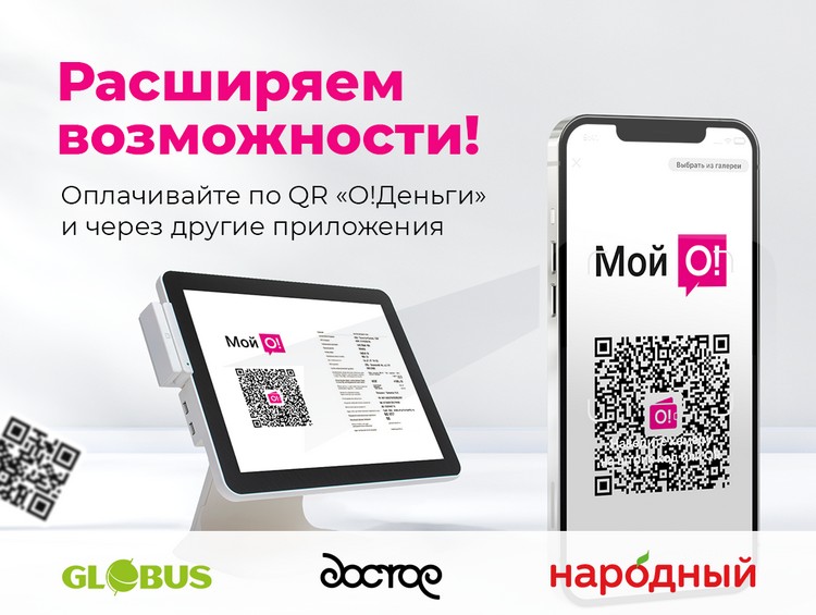 Оплатить в Globus по QR «О!Деньги» теперь можно и через другие приложения - | 24.KG