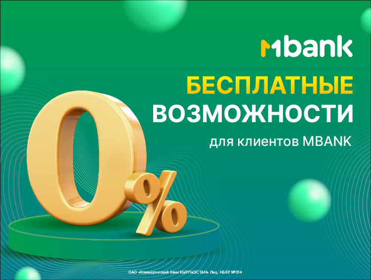 MBANK всегда стремится предложить уникальные и выгодные условия - | 24.KG