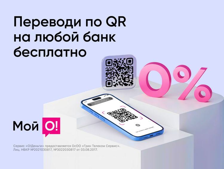 «О!Деньги» обнуляет комиссию на все переводы по QR - | 24.KG