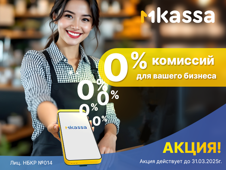 MBANK продлевает акцию «Легкий старт с MKassa» для новых клиентов - | 24.KG