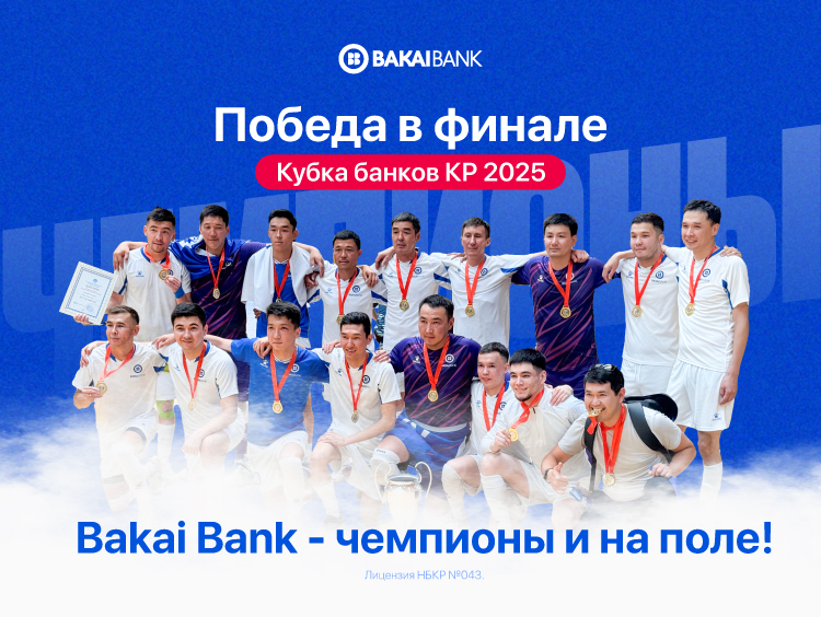 Bakai Bank — чемпионы и на поле! Победа в финале Кубка банков Кыргызстана 2025 - | 24.KG