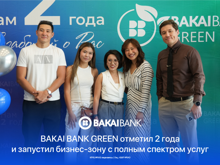 BAKAI BANK GREEN отметил два года и запустил бизнес-зону с полным спектром услуг - | 24.KG