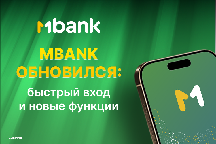 MBANK обновился: быстрый вход, новые функции и удобное управление финансами - | 24.KG