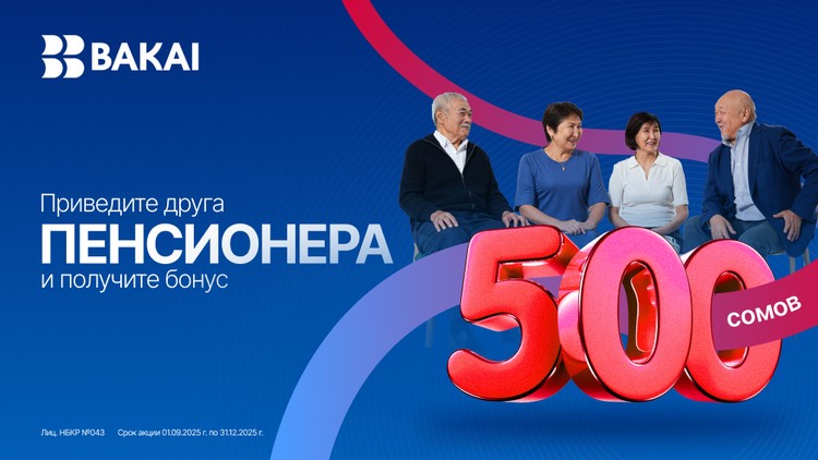 Акция от Bakai Bank: бонусы для пенсионеров - | 24.KG