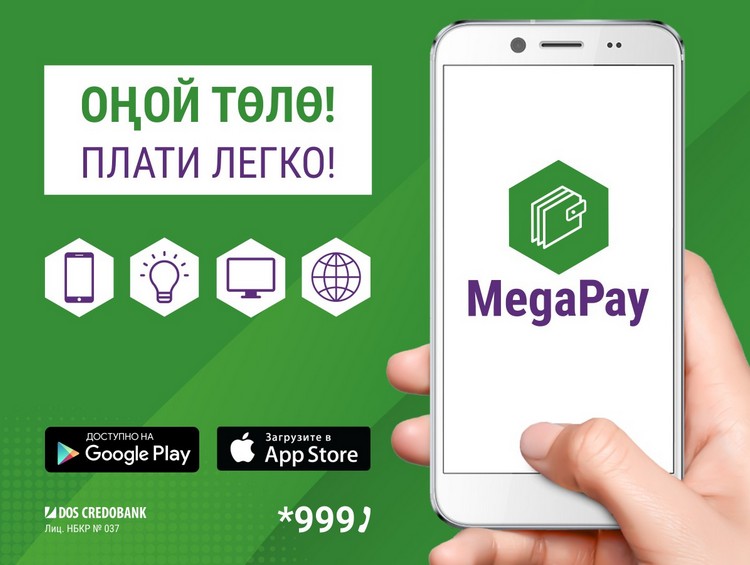 MegaPay — новый онлайн-сервис оплаты услуг - | 24.KG